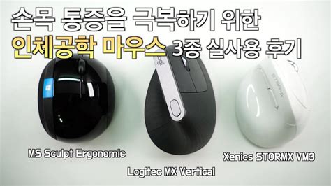 인체공학 버티컬 마우스 3종 장단점 손목이 편한 마우스는 로지텍 마이크로소프트 제닉스 Youtube