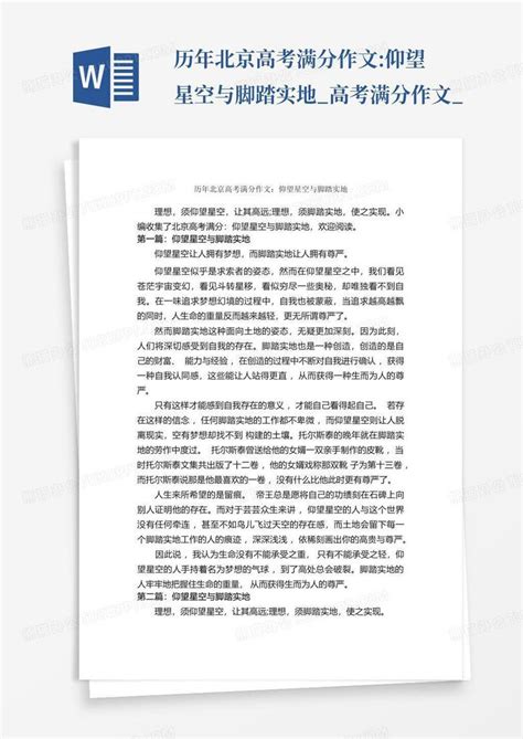 历年北京高考满分作文 仰望星空与脚踏实地 高考满分作文 Word模板下载 编号qjmjdjdv 熊猫办公