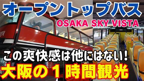 オープントップバスで大阪観光！風を感じ、景色を体で受け止める！この爽快感は他では味わえない！あっという間の1時間【大阪生活】 Youtube