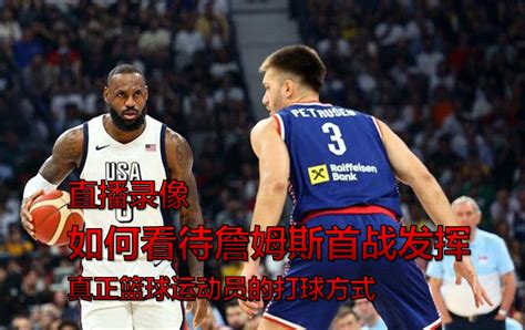 如何看待美国男篮首战詹姆斯的发挥？无可挑剔的打球方式！ 职噎演员 职噎演员 哔哩哔哩视频