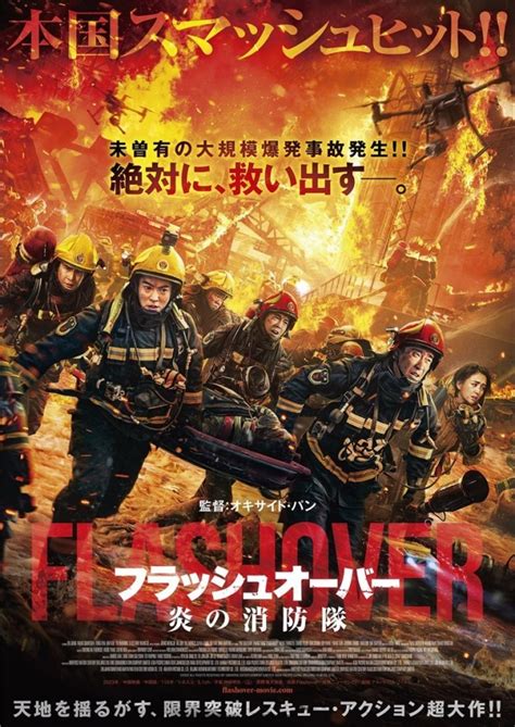 フラッシュオーバー 炎の消防隊の上映スケジュール映画情報映画の時間