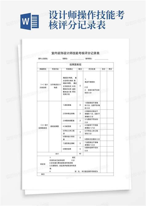 设计师操作技能考核评分记录表word模板下载编号qwgdmvmp熊猫办公