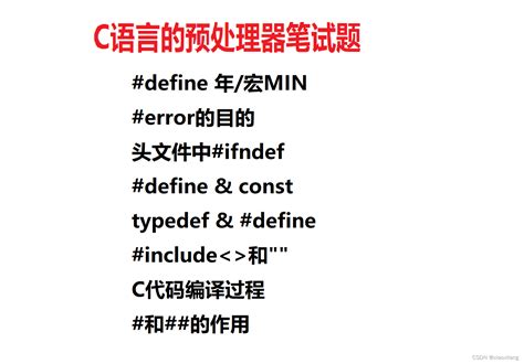 C语言预处理指令详解与最佳实践 Csdn博客
