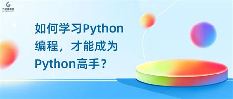 六星源课堂：如何学习python编程，才能成为python高手？ 知乎