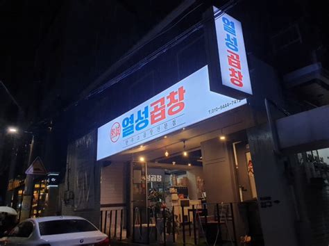 상인동 맛집 상인동 곱창 상인동 먹자골목 열성곱창 네이버 블로그