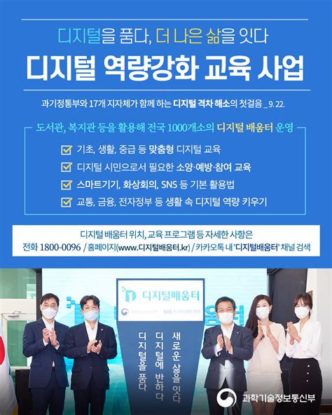 대한민국 과학기술정보통신부 디지털을 품다 더 나은 삶을 잇다 디지털역량강화교육사업 디지털