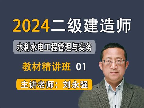 禾强教育2024年二建水利刘永强新教材精讲班1 1水利水电工程建筑物的类型 禾强教育 禾强教育 哔哩哔哩视频