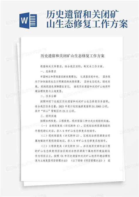 历史遗留和关闭矿山生态修复工作方案word模板下载编号qvvzbmeb熊猫办公