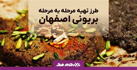 طرز تهیه بریانی اصفهان بریونی دستور پخت اصیل با طعمی ماندگار