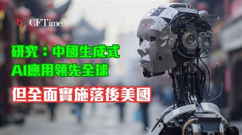 中國生成式ai應用領先全球 但全面實施落後美國