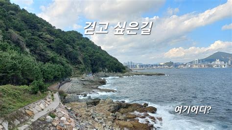 부산 걷고 싶은길 이기대 해안산책로 Youtube