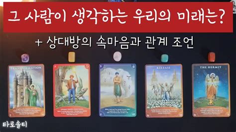 타로카드속마음 그 사람이 생각하는 우리 관계에 대한 미래는 상대방의 상황과 속마음관계 조언 Youtube