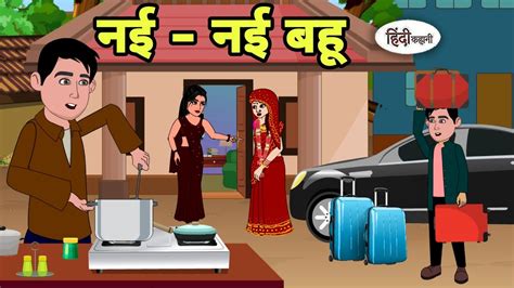 नई नई बहू Hindi Cartoon Saas Bahu Stories Story In Hindi