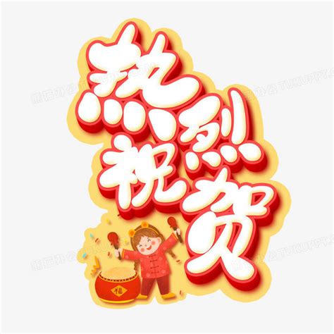 热烈祝贺立体字设计PNG图片素材下载 立体PNG 熊猫办公