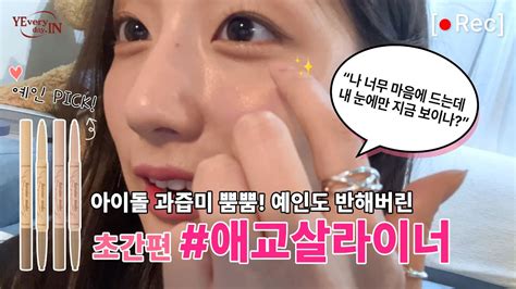 예브리데인과 함께 한 아이돌 과즙미 뿜뿜🍎🍒🍓🍊 애교살 메이크업💞 Youtube