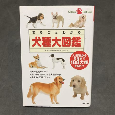 まるごとわかる犬種大図鑑 人気種から珍種まで188犬種を紹介 メルカリ