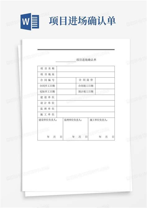 项目进场确认单Word模板下载 编号qyekgndx 熊猫办公