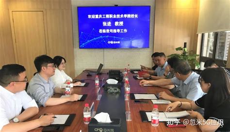 重庆工程职业技术学院校长张进一行莅临忽米网考察调研 知乎
