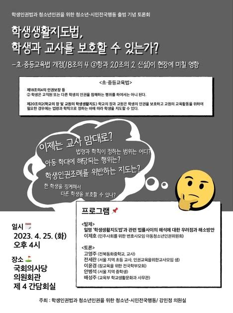 ‘학생생활지도법 학생과 교사를 보호할 수 있는가 토론회 자료집 2023년 4월 청소년인권운동연대 지음