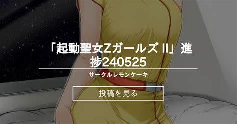 起動聖女Zガールズ II進捗240525 サークルレモンケーキ 檸檬慶喜 の投稿ファンティア Fantia