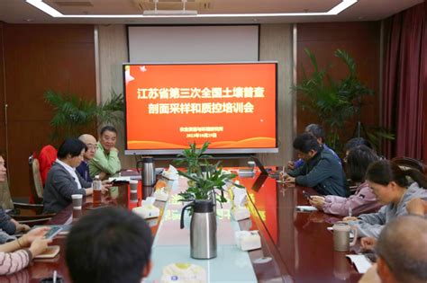 资环所组织召开江苏省第三次全国土壤普查三普剖面调查采样与质控实战要点培训会