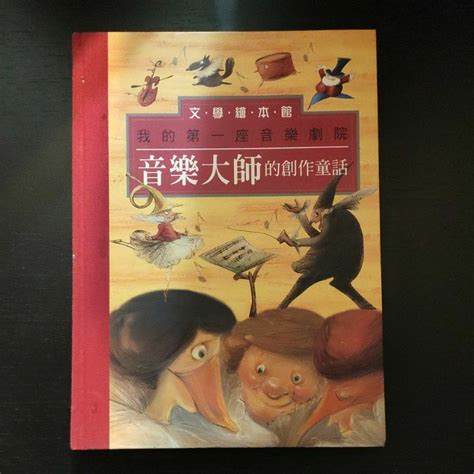 二手童書 明天國際 我的第一座音樂劇院 音樂大師的創作童話 蝦皮購物