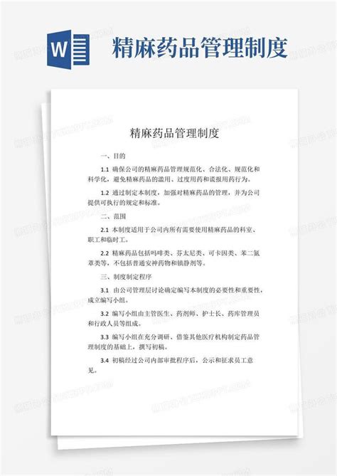 精麻药品管理制度word模板下载编号lawrnaeb熊猫办公