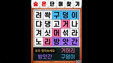 젊다고 안심하면 안되죠~ 숨은단어찾기치매예방두뇌운동 501 Youtube