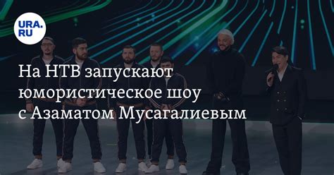 На НТВ запускают юмористическое шоу с Азаматом Мусагалиевым