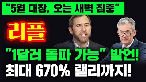 5월 대장 오는 새벽 집중 리플 1달러 돌파 가능 발언 최대 670 랠리까지 리플 리플전망 리플코인 Youtube