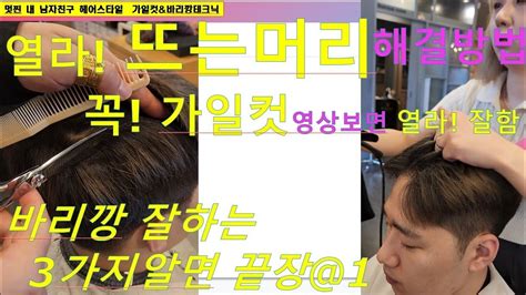 가일컷남자머리커트 바리깡 쉽게 자르는 방법and뜨는 머리 상고커트 실전영상으로 족집게 꿀팁영상꼭시청해주세요상고머리모히칸머리투