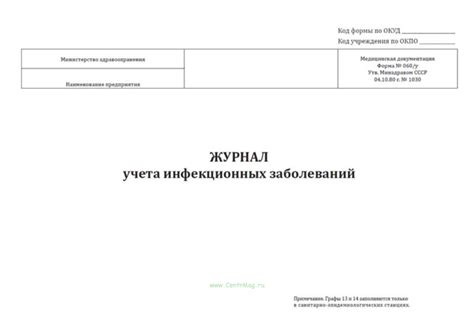 Журнал учета инфекционных заболеваний - купить в интернет-магазине ...