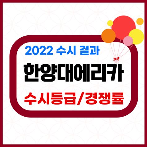 한양대 에리카 수시등급 경쟁률등 입결 2022 한양대학교 입시정보 네이버 블로그