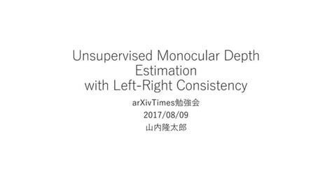 論文解説 Unsupervised Monocular Depth Estimation With Left Right