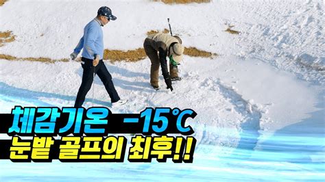 체감영하15도 점점 더워지는 기적의 눈 밭 골프 나 홀로 겨울 라운딩 그 결말은 더크로스비 눈밭골프 성대현 Ref 같이치실분 Youtube