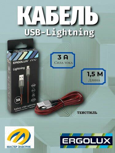 Кабель Ergolux Elx Cdc09 C43 Usb Lightning 3А 1 5м Черный красный Ткань Зарядка — купить в