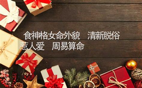食神格女命外貌 清新脱俗惹人爱 周易算命 八字算命 合福居算命网