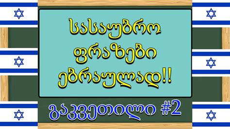 ️ებრაული ენის გაკვეთილი 2 ️ სასაუბრო ფრაზები ებრაულად ️ Youtube