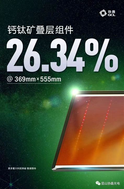 面积扩大一倍，「协鑫光电」钙钛矿叠层组件效率再破世界纪录 光源伙伴 腾讯新闻