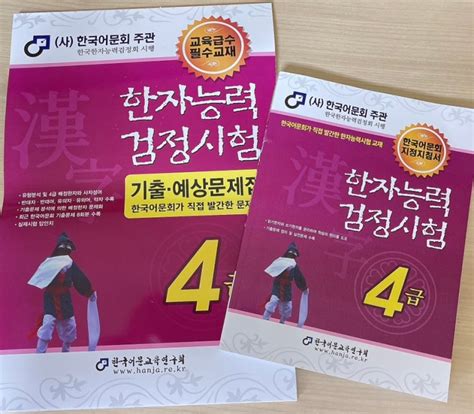 초등 한자4급준비 한국 어문회 주관 한자능력검정시험 4급교재 네이버 블로그