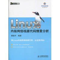 Linux内核网络栈源代码情景分析图册 百科