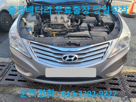 산울동 그랜저 Hg 배터리 교체 자동차 밧데리 방전 출장 교환 네이버 블로그