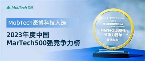 mobtech袤博科技入选2023年度中国martech500强竞争力榜单 知乎