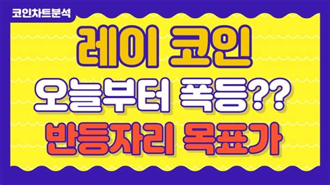레이 차트 분석 레이 코인 오늘부터 폭등 반등자리 목표가 예측 Youtube