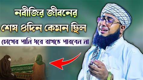 নবীজি সাঃ জীবনের শেষ ৪দিন কেমন ছিল চোখের পানি ধরে রাখতে পারবেন না