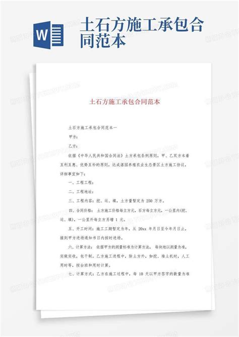 土石方施工承包合同范本Word模板下载 编号qkanggwa 熊猫办公