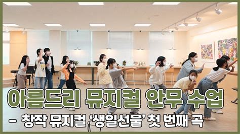 아름드리 뮤지컬 수업영상안무 연습 Youtube