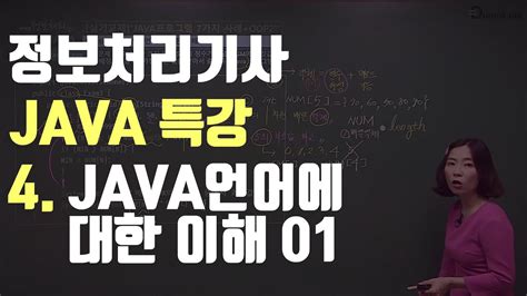 정보처리기사 실기를 위한 java 특강 4강 java언어에 대한이해01 youtube