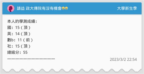 請益 政大傳院有沒有機會😭😭 升大學考試板 Dcard