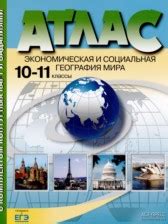 ГДЗ за 10‐11 класс по Географии Кузнецов А.П. контурные карты и задания